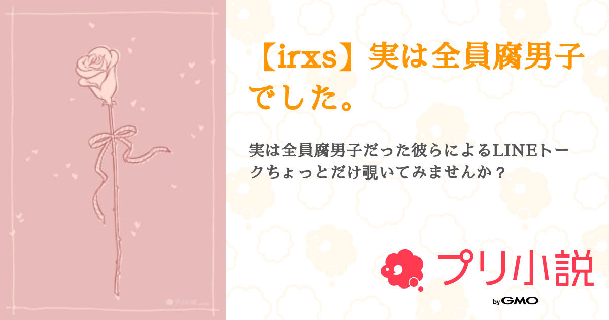 第4話：3（【irxs】実は全員腐男子でした。）｜無料スマホ夢小説ならプリ小説 byGMO